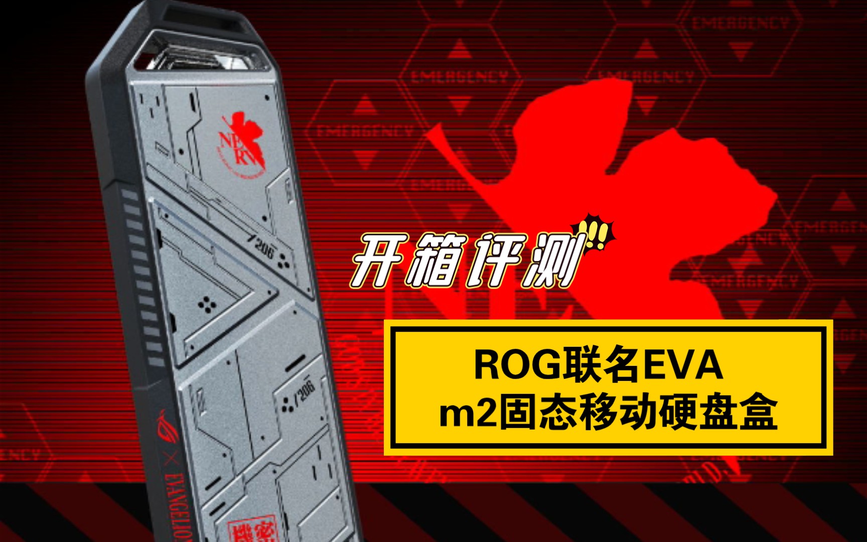 【周边开箱】华硕ROG联名EVA M2便携硬盘盒 移动硬盘 数据储存 ...