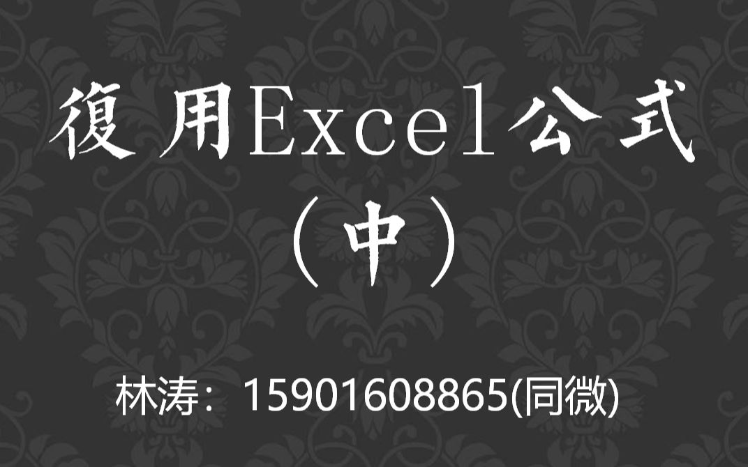 复用Excel公式(中)