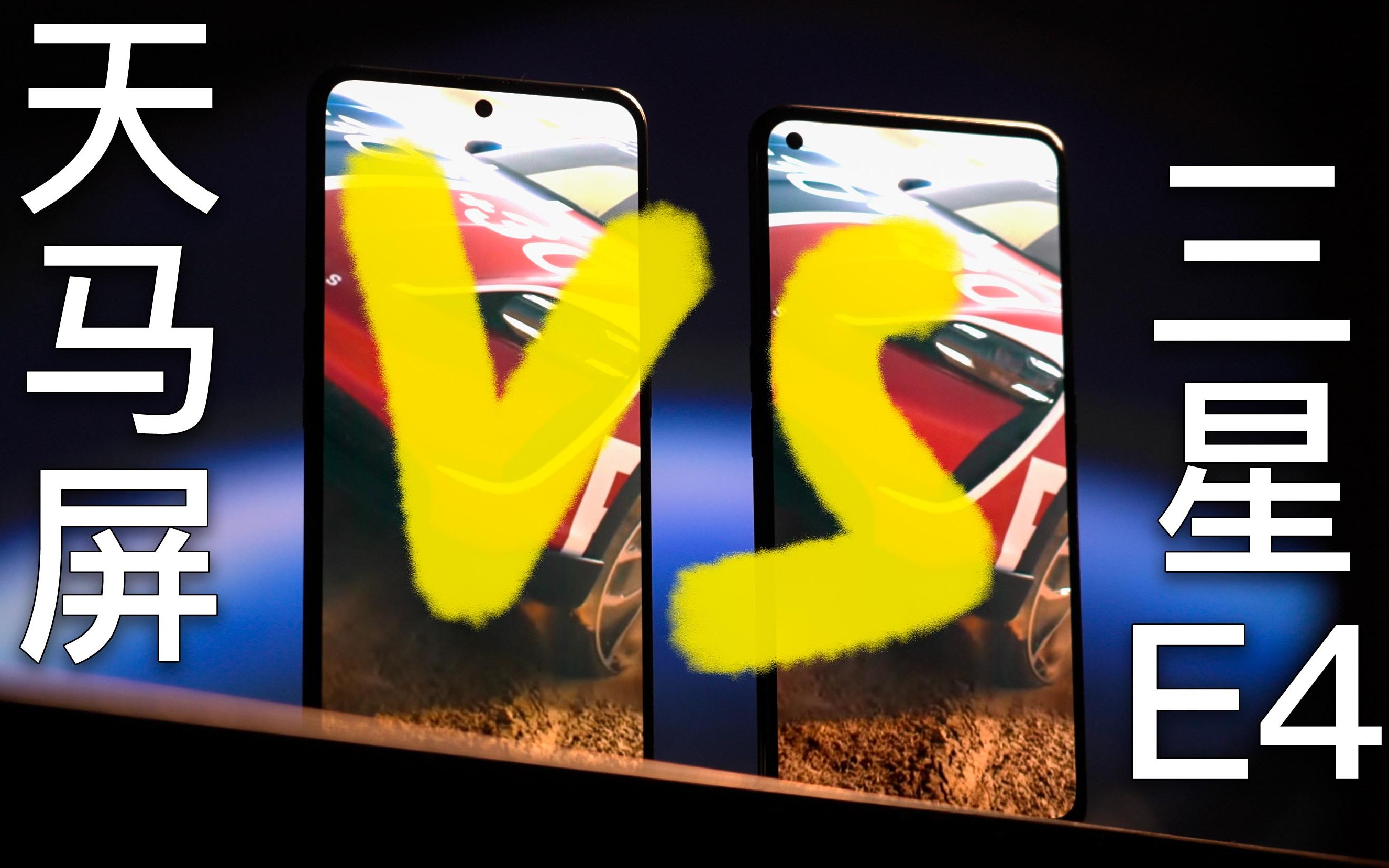 真能硬刚三星 E4? — realme GT Neo3 天马屏评测