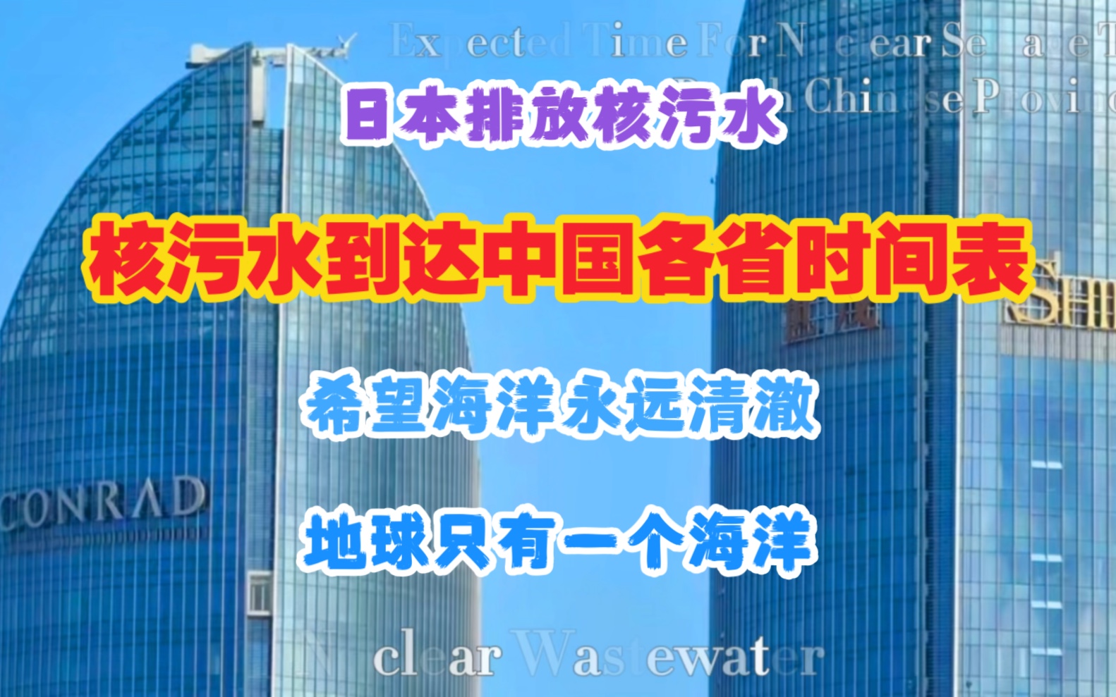 【各省】日本排放核污水到达中国各省时间表:希望海洋永远清澈,地球...