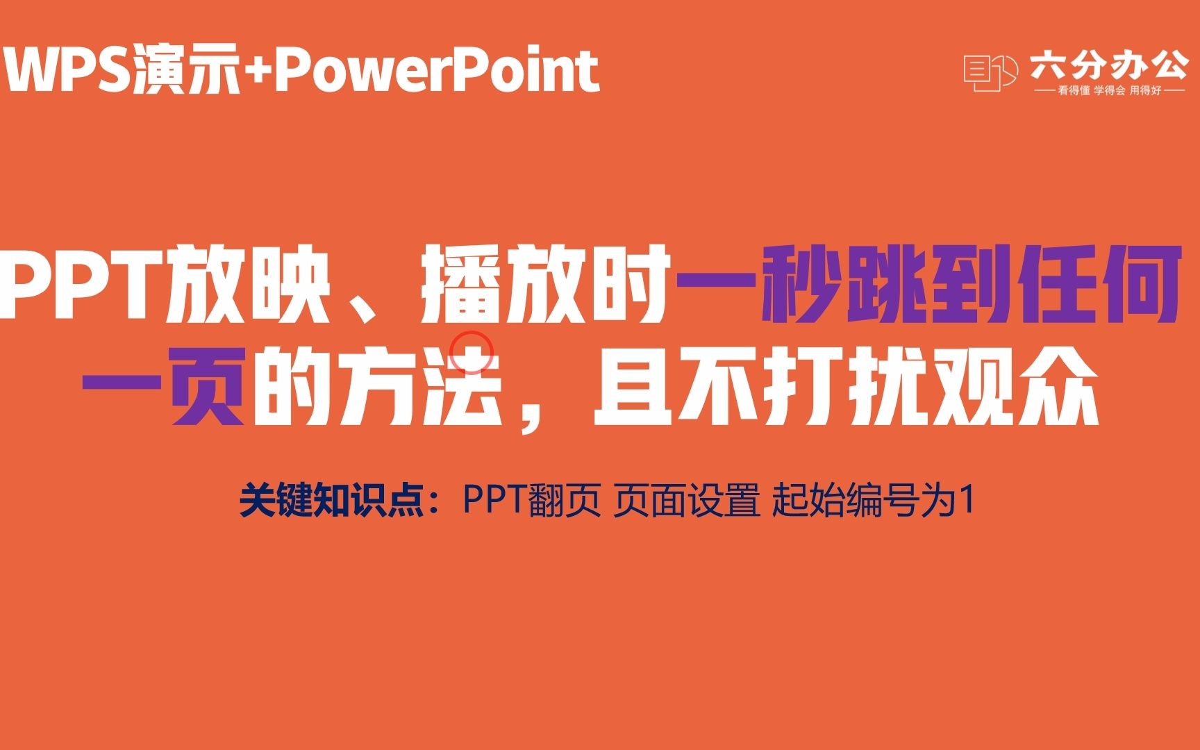 PPT放映、播放时一秒跳到任何一页的方法,且不打扰观众