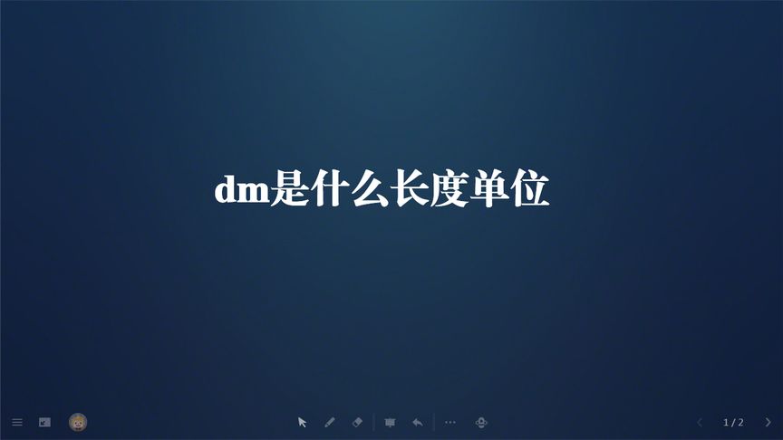 dm是什么长度单位