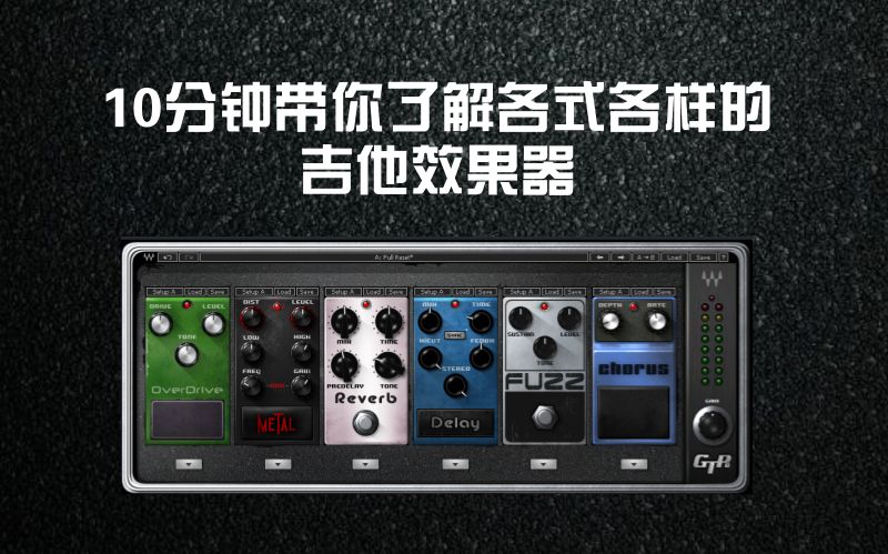 科普:10分钟带你了解各式各样的吉他效果器