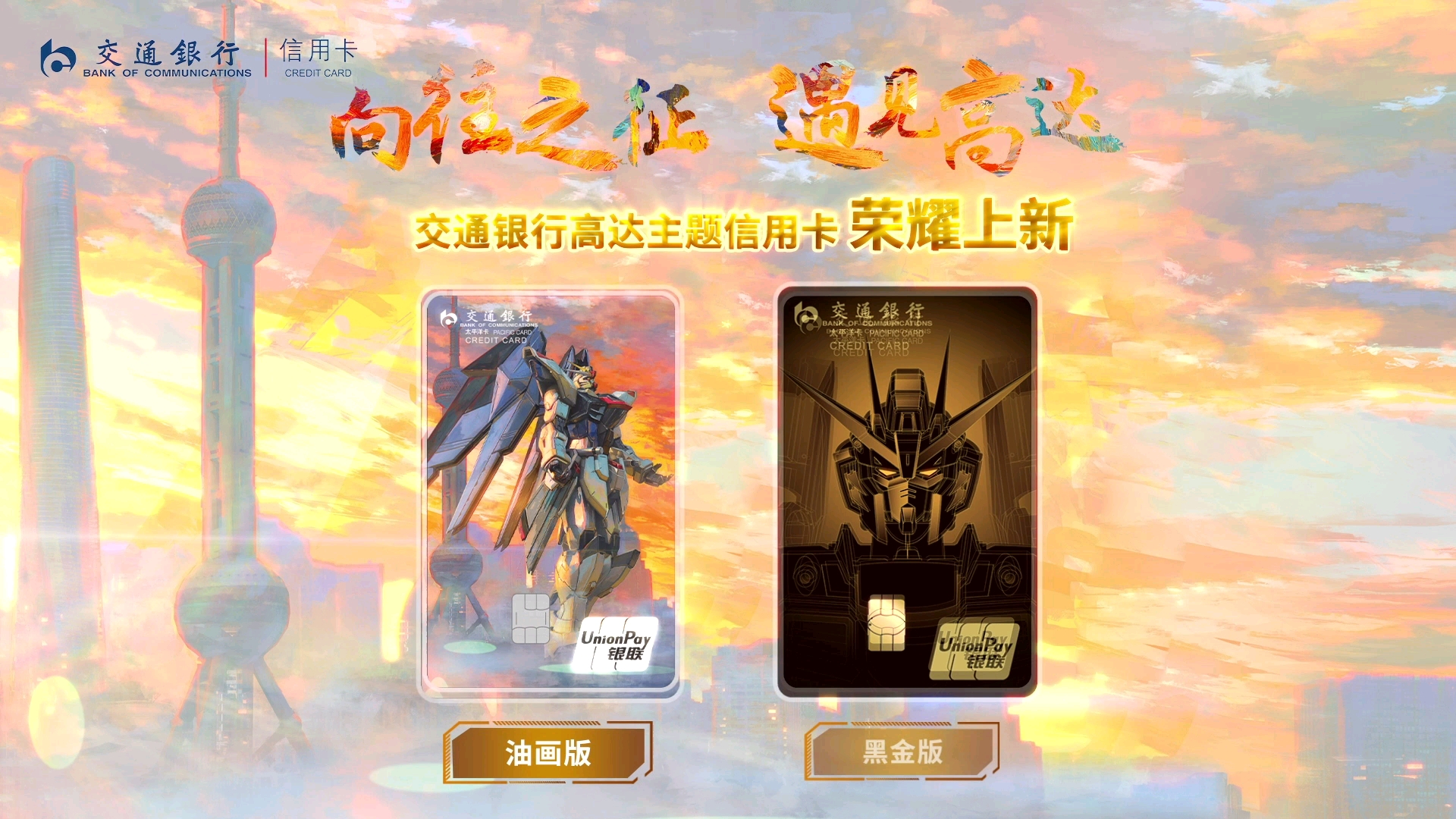 久等啦!交通银行高达主题信用卡强势上线