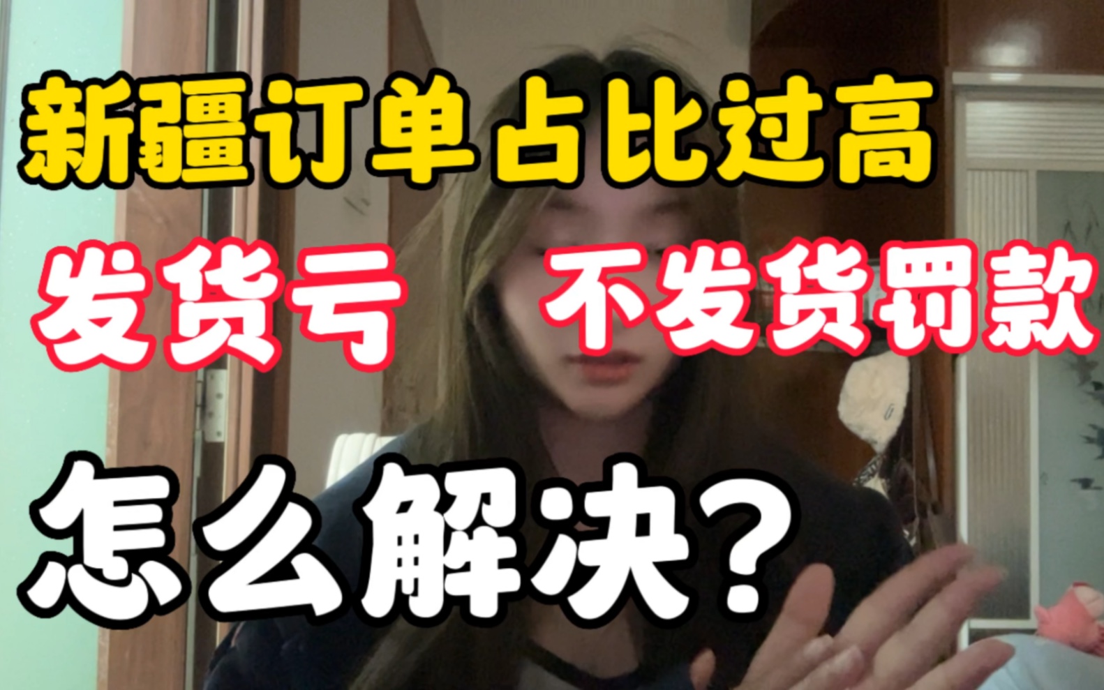 拼多多经常遇到新疆地区的订单,这个问题怎么解决?