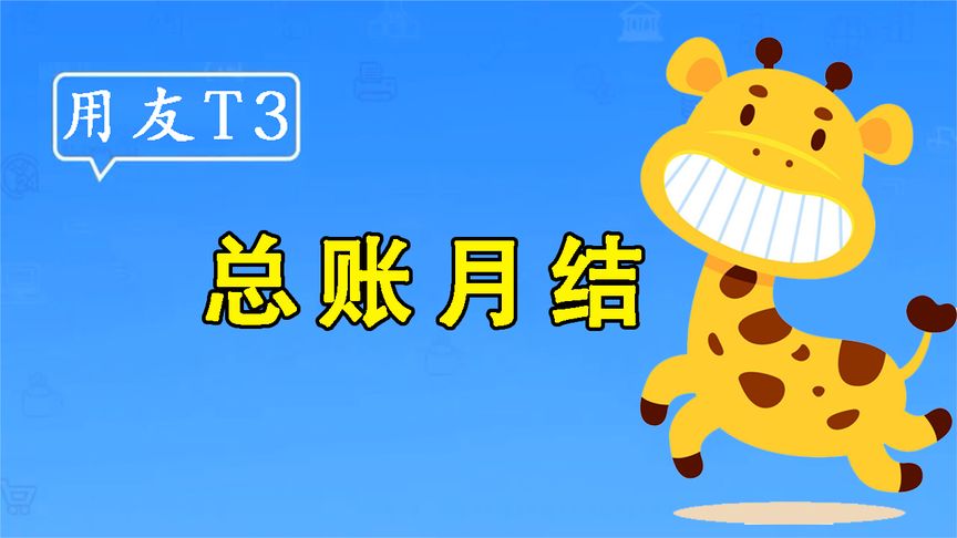 【用友T3】畅捷通使用教程-总账月结