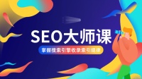 【SEO大师课】掌握搜索引擎收录索引规律,快速提高网站自然排名 (一)