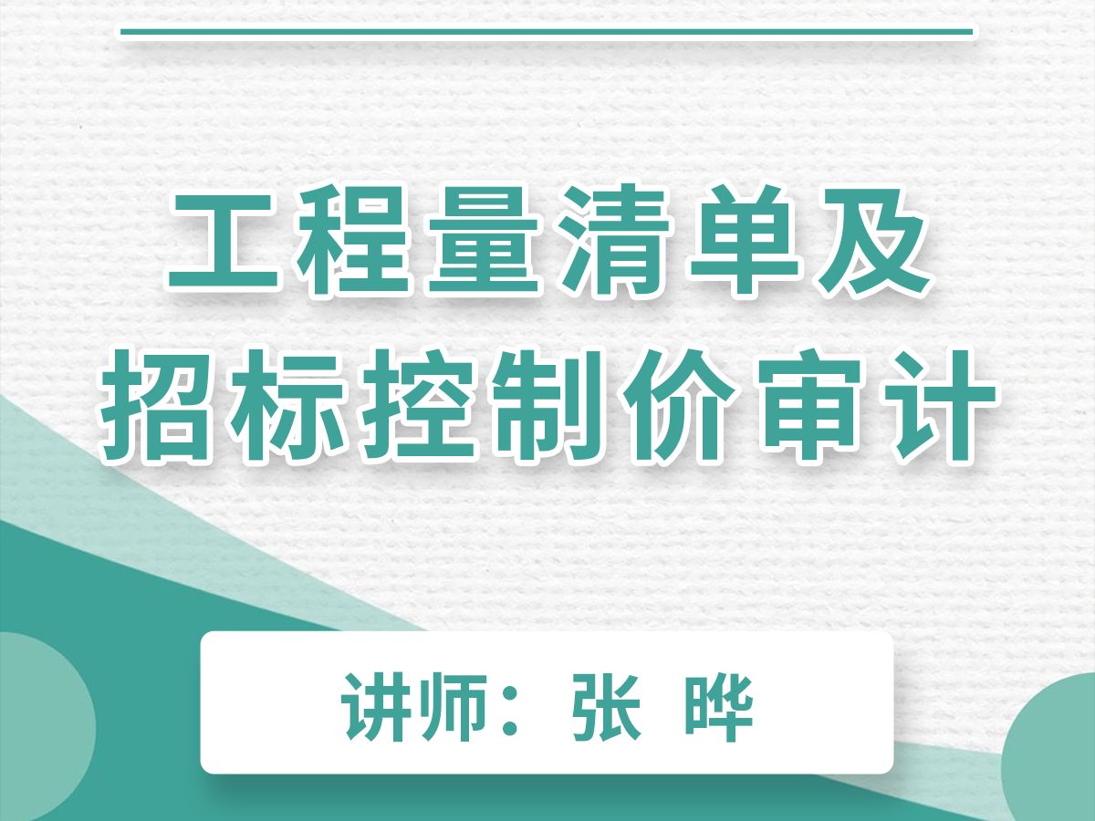 工程量清单及招标控制价审计2