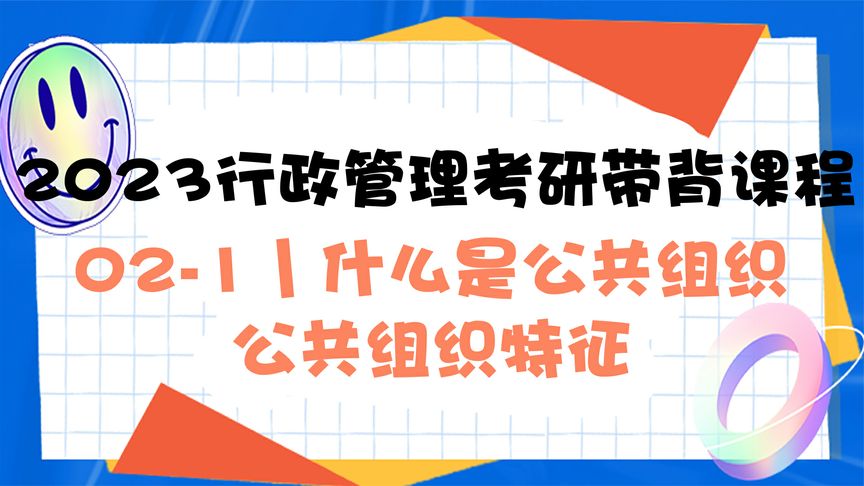 3.《公共管理学》第二版02-1丨什么是公共组织 公共组织特征