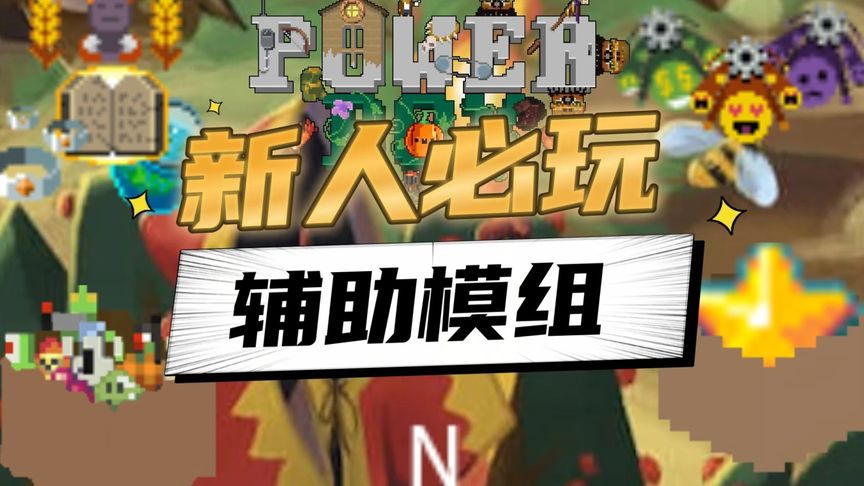 【新人必玩的辅助模组mod!【世界盒子worldbox】十个辅助模组