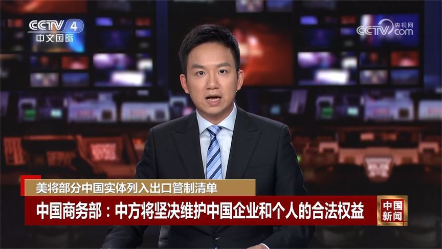 美将部分中国实体列入出口管制清单 中国商务部回应