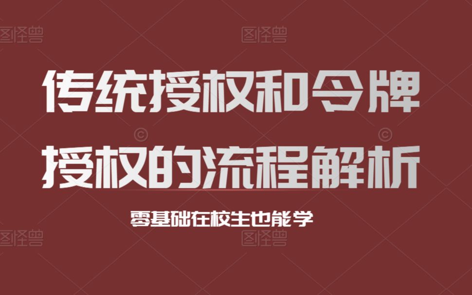 传统授权和令牌授权的流程解析(JWT授权的全过程,搭建授权服务器,...