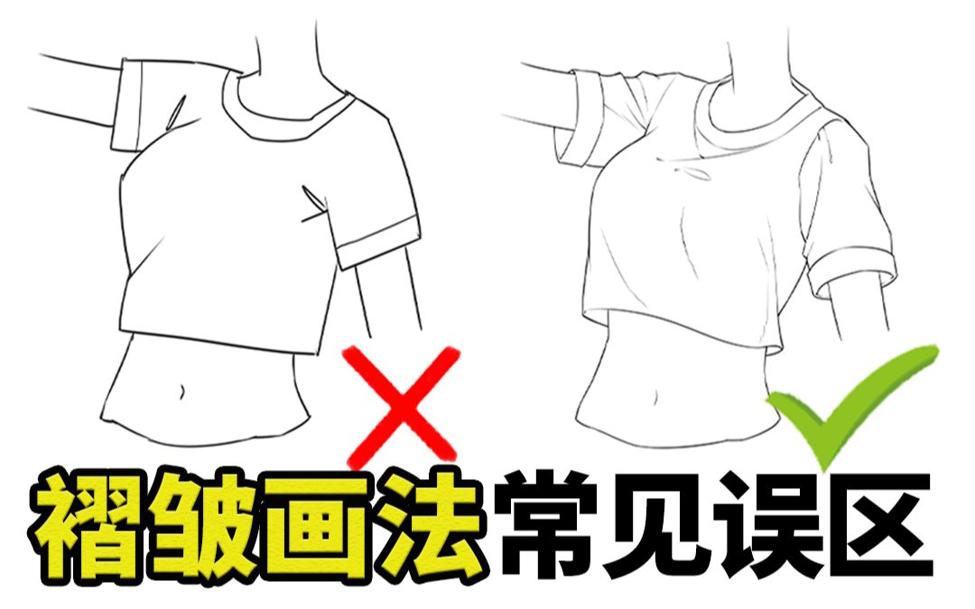 【绘画教程】衣褶怎么画?一分钟教你快速学会衣服褶皱画法!