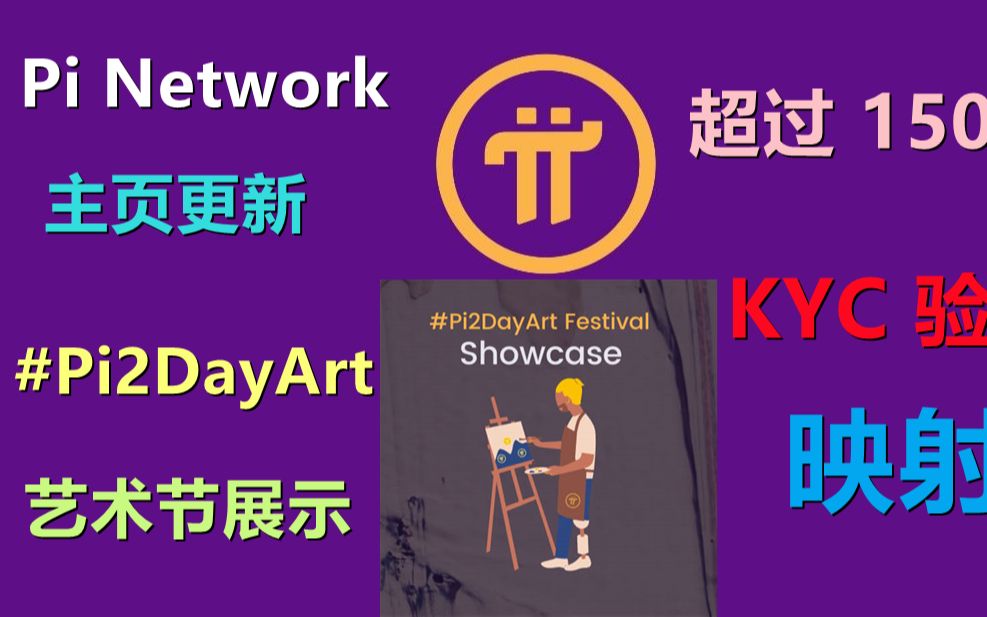 Pi Network主页更新,#Pi2DayArt 艺术节展示,主网迁移和超过 150 万...