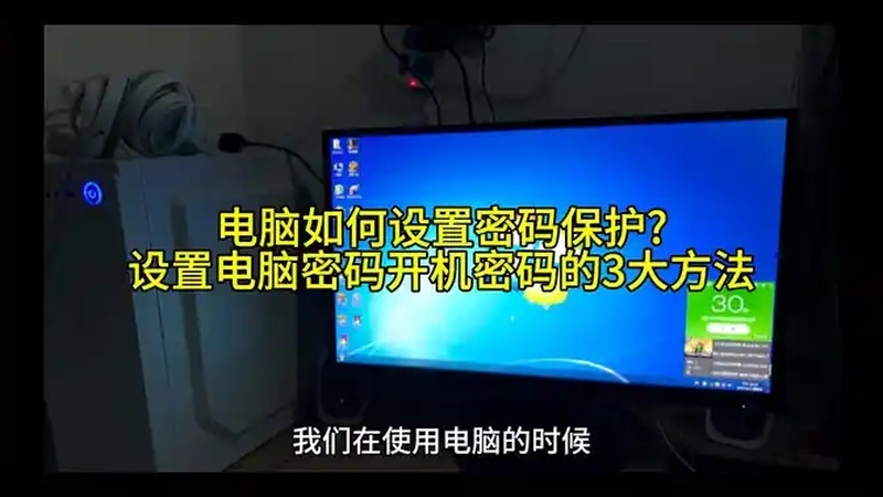 电脑如何设置密码保护?设置电脑密码开机密码的3大方法