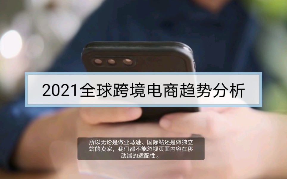 2021全球跨境电商趋势分析,做跨境的朋友们可以了解一下趋势走向。