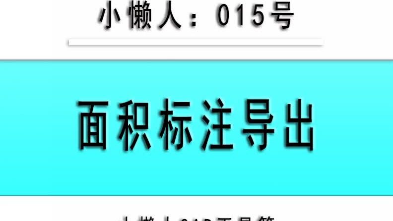 小懒人CAD插件:015-面积标注及导出