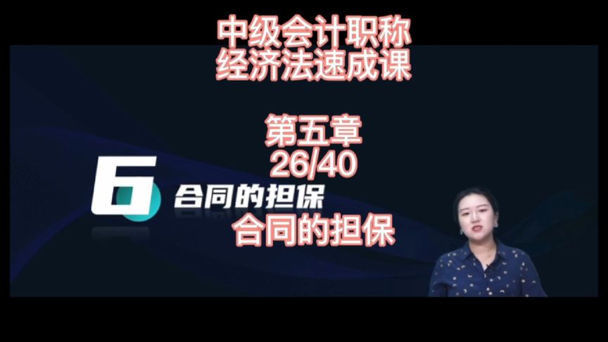 中级会计职称之经济法速成课第五章26/40合同的担保
