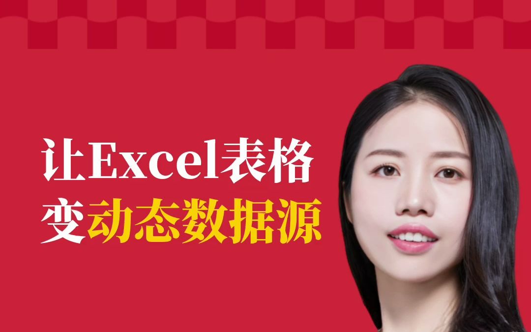 甘彬:让Excel表格变动态数据源