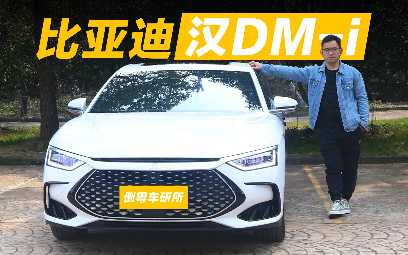 【每周一车】详细测评BYD比亚迪汉DMi尊荣型,静态体验篇