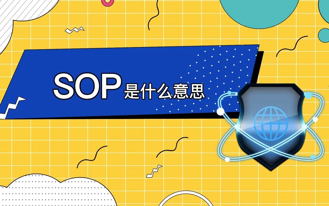 SOP是什么意思