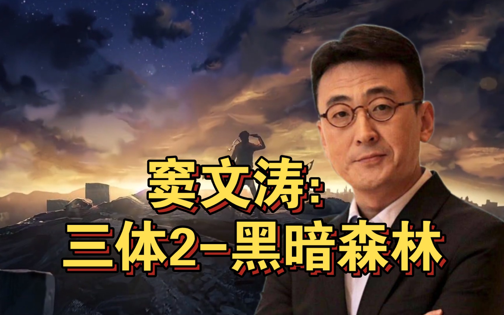 窦文涛:三体2-黑暗森林
