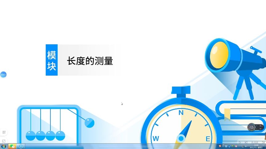 八年级物理《长度单位》
