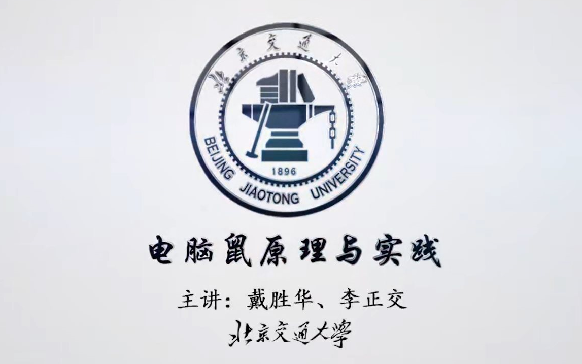 北京交通大学电脑鼠原理与实践线上公开课