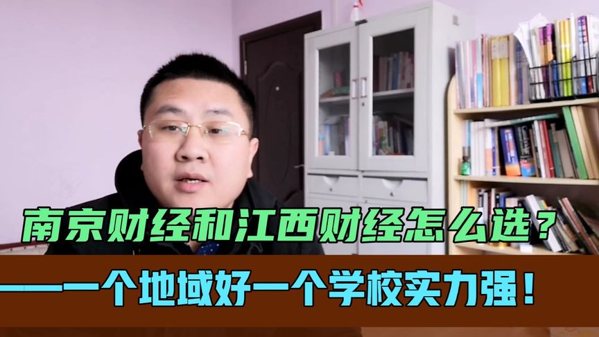 分数差不多选南京财经还是江西财经,一个地域好一个学校专业好!