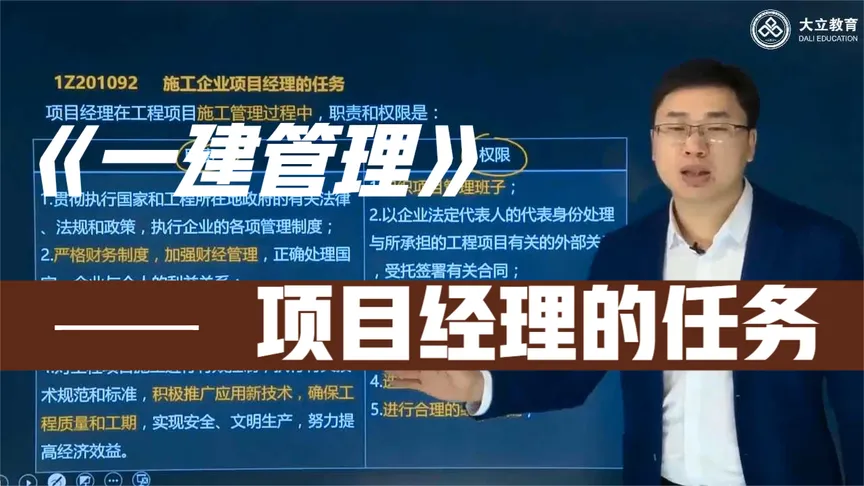 2021一建管理!10.2节:项目经理的任务