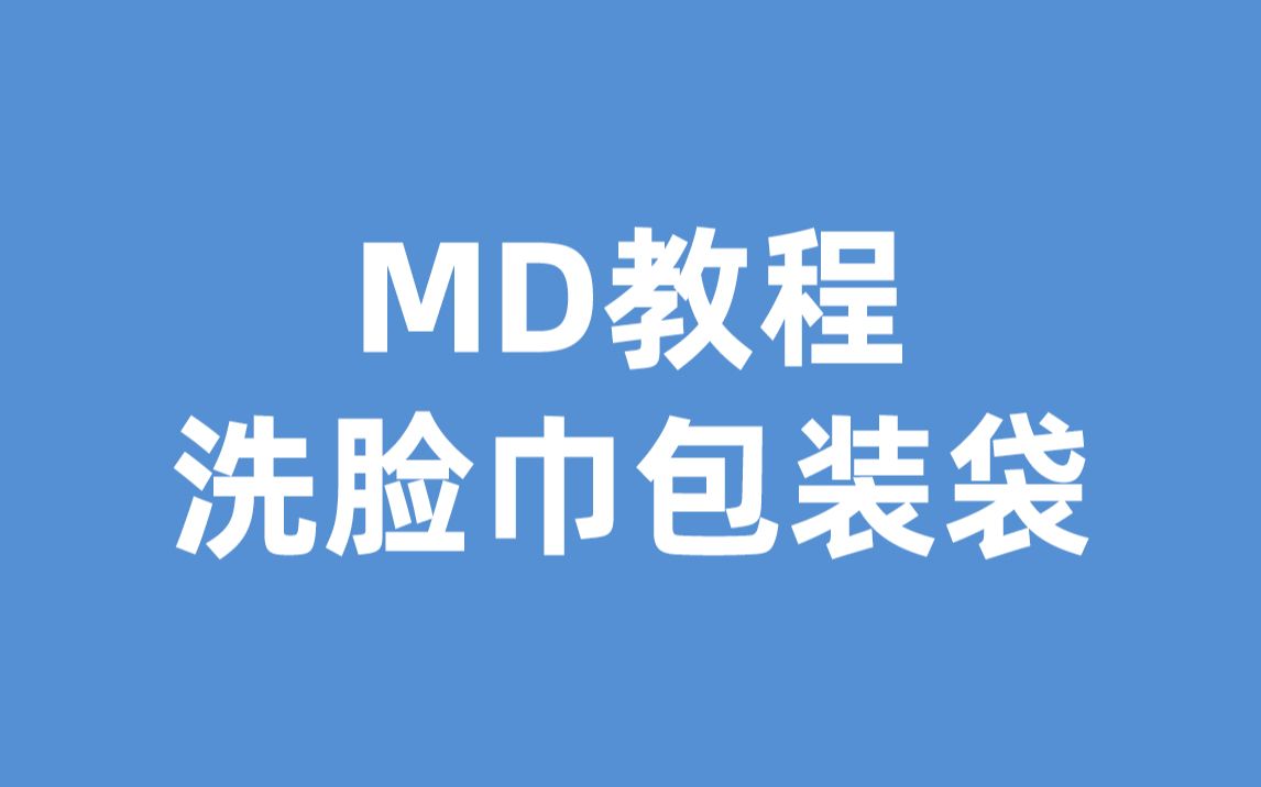 MD教程:7分钟做一个洗脸巾包装袋