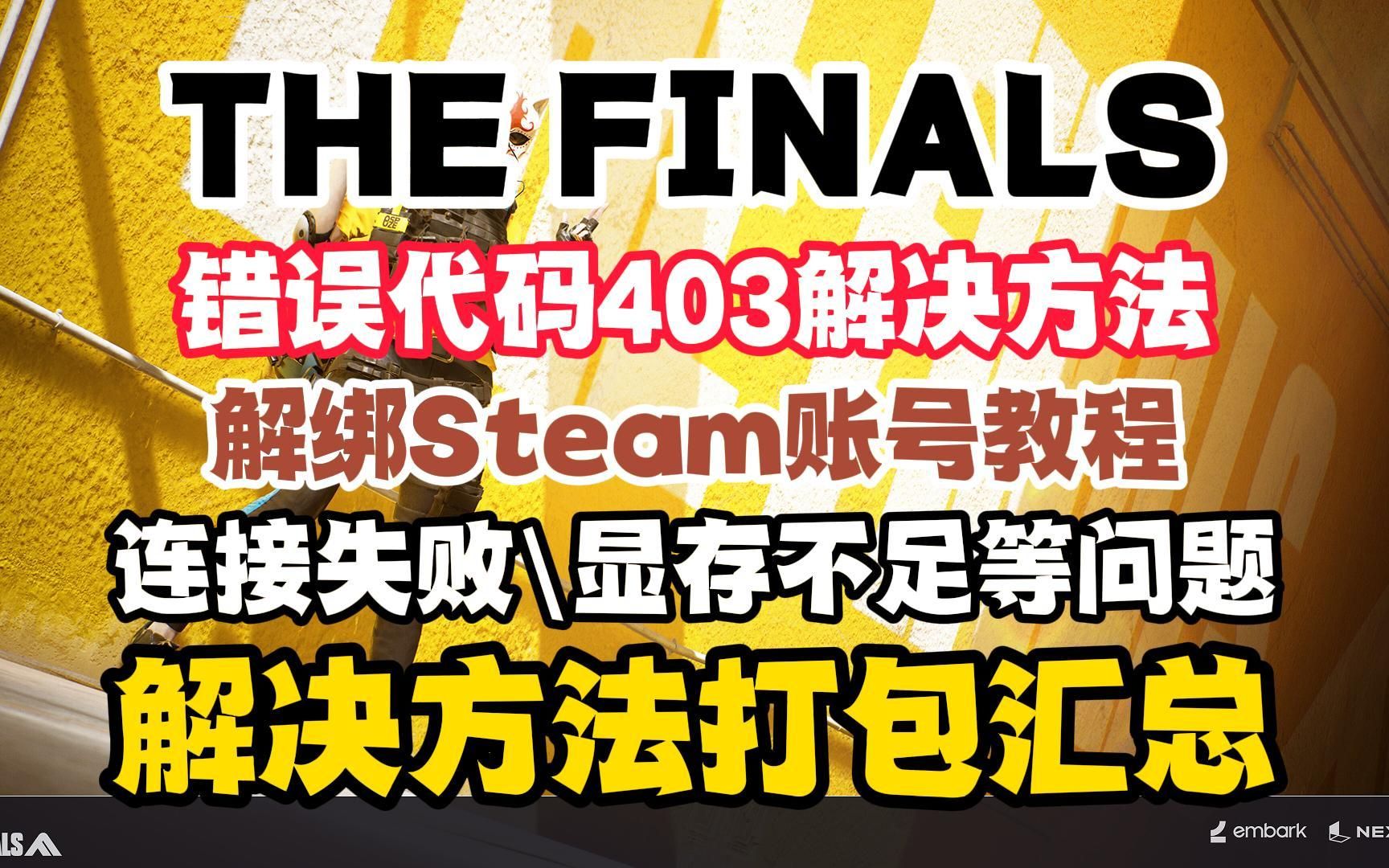 不废话!403错误代码解决方法!【THE FINALS】提示显存不足等问题...