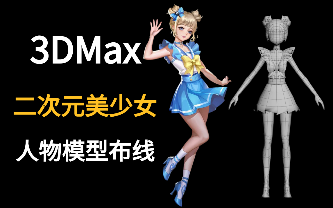 【3D】二次元美少女人物建模 3Dmax女性人体结构模型制作教程!