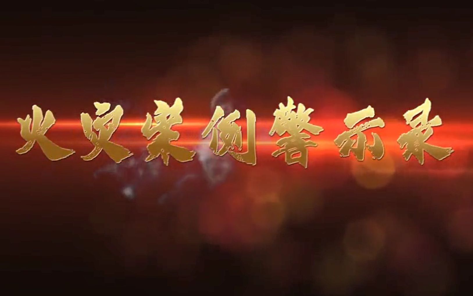 47死50伤!典型火灾事故案例