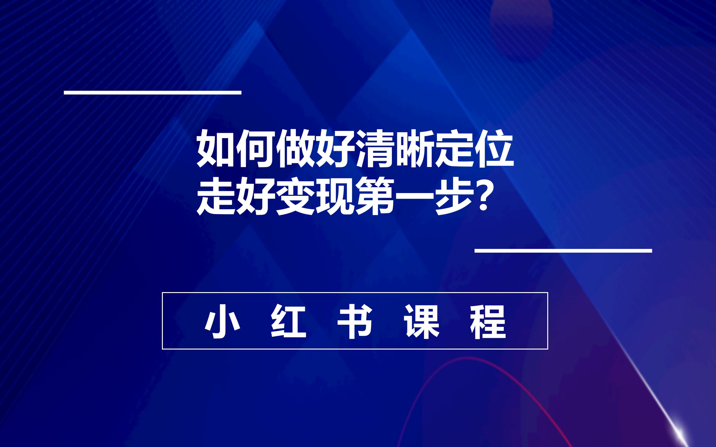03.二、选题定位:如何做好清晰定位、走好变现第一步?
