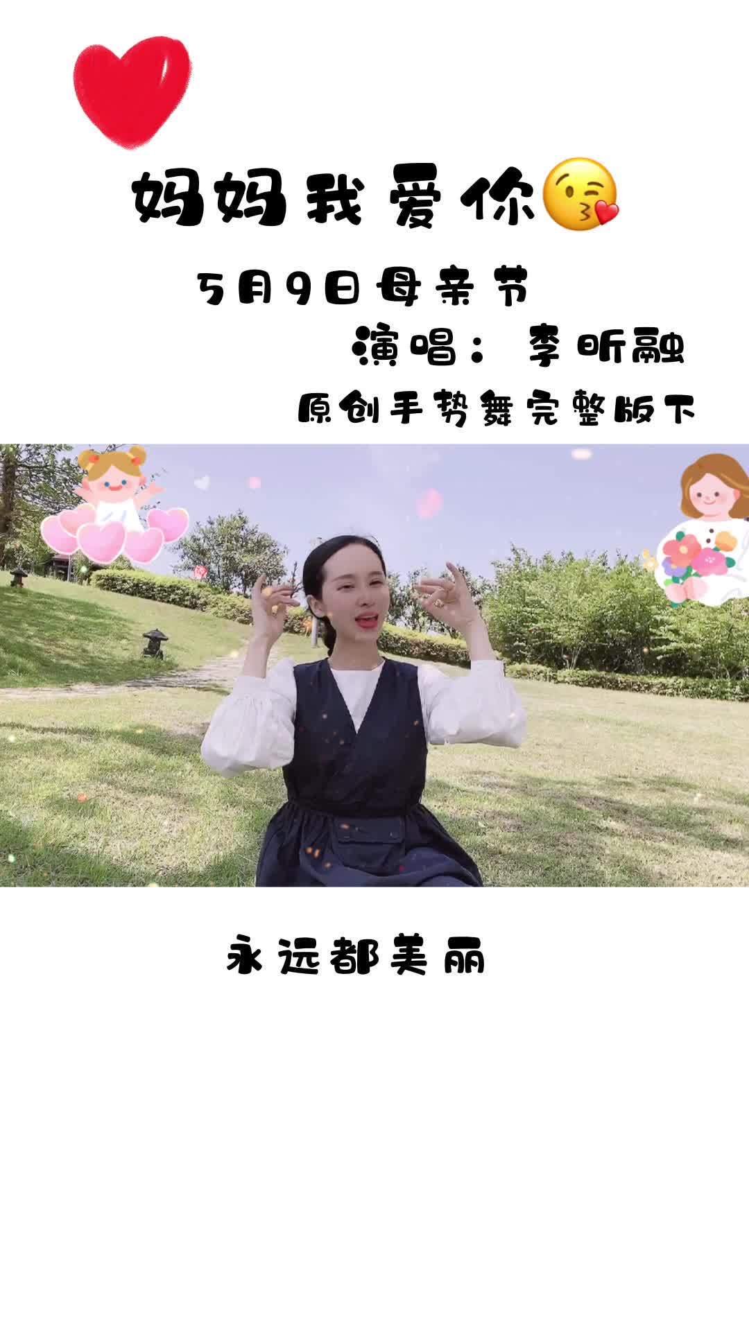 原创作品母亲节手势舞妈妈我爱你完整版下来咯~五一.