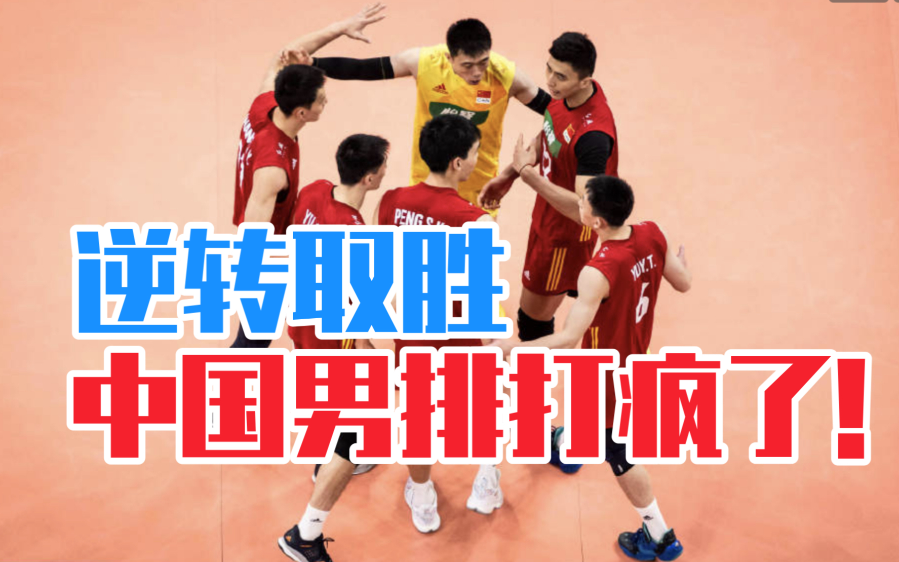 中国男排打疯了!逆转取胜保加利亚男排,燃到爆炸!