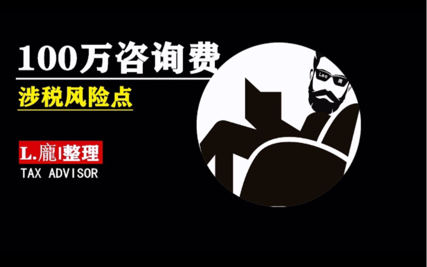 大额咨询费的涉税风险