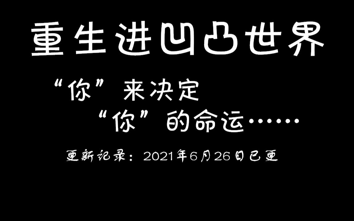 【听天由命向互动视频|凹凸世界】故事的走向“你”来决定?(填…坑OTL