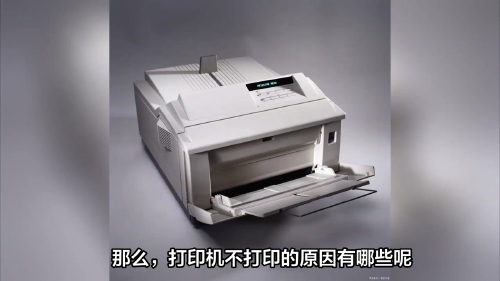 打印机不打印,原因竟是这些