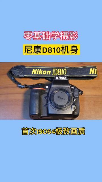 曾经做梦都想买的尼康D810机身,画质表现真的太吸引我了,只可惜当年.