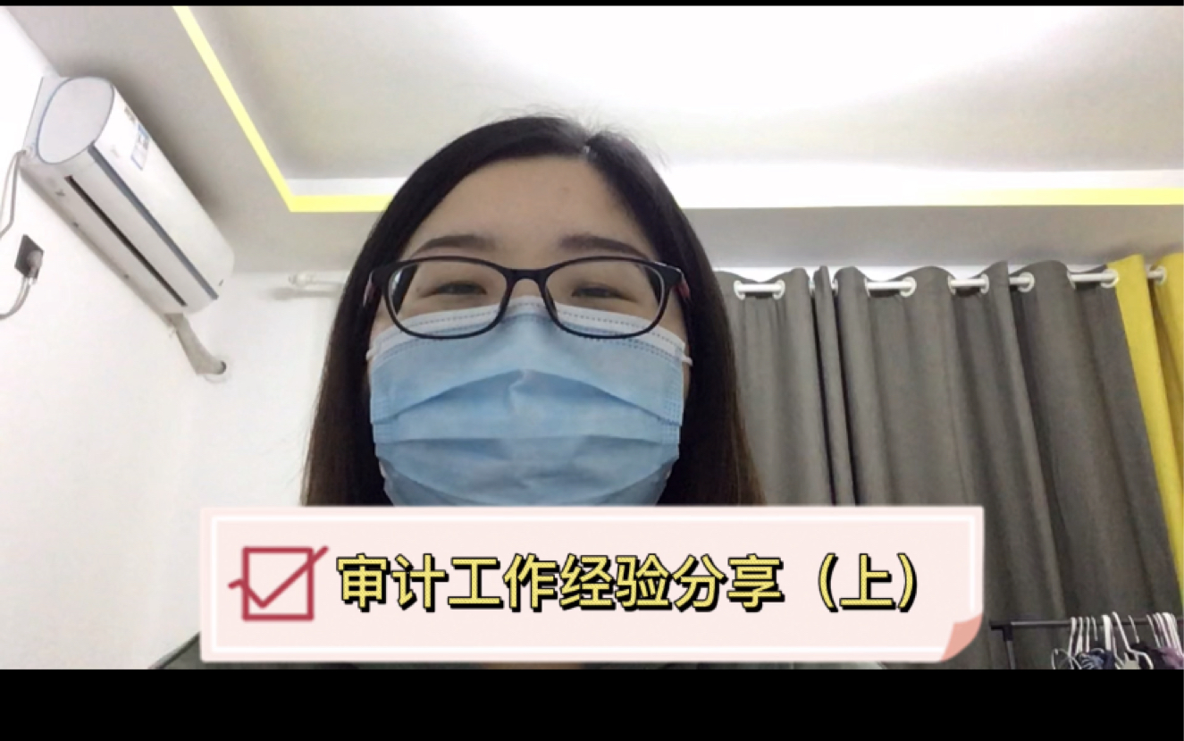 审计经验分享(上)