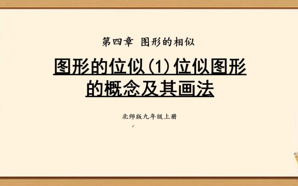 初三数学暑假预习—图形的位似