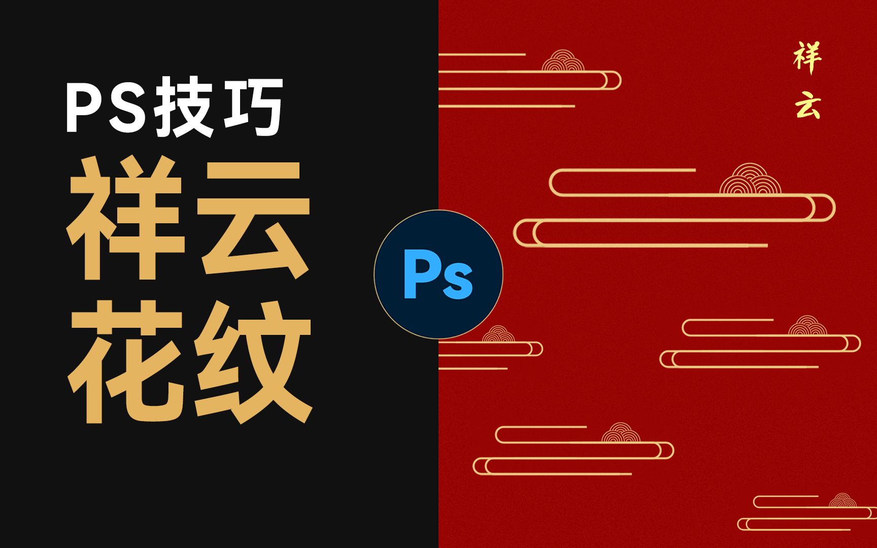 用ps制作这样的国风祥云纹,原来这么简单!