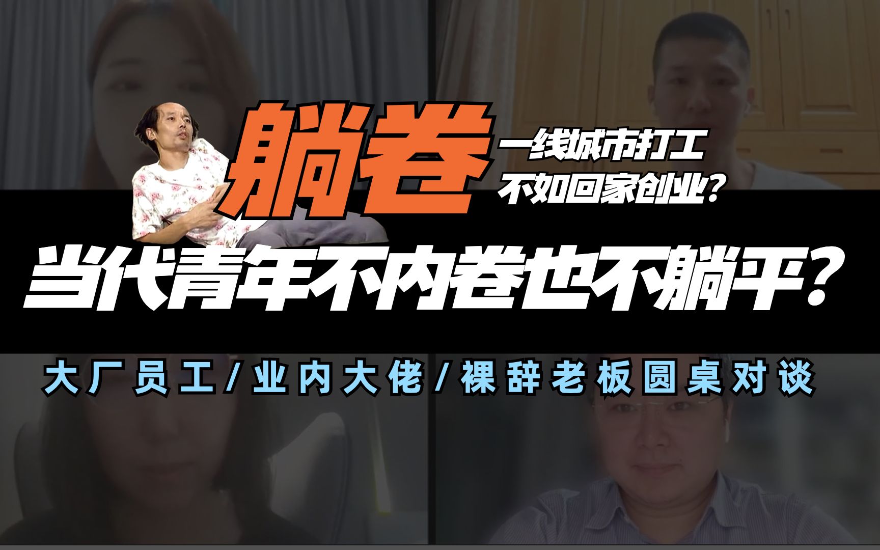 【圆桌会议】当代青年“躺卷”现象是啥?内卷躺平之外还有第三条路?...