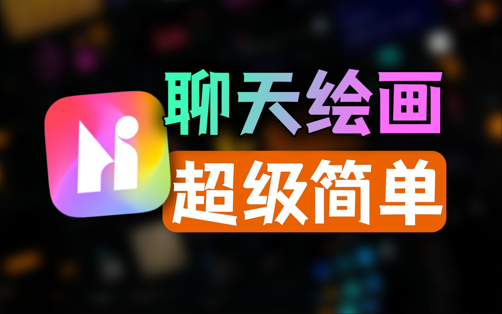 最值得体验的国产AI软件,功能又变强了。
