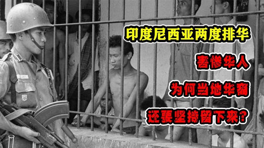 印度尼西亚两度排华,害惨华人