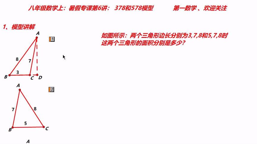 八上数学,378和578模型,记住结论秒杀题目