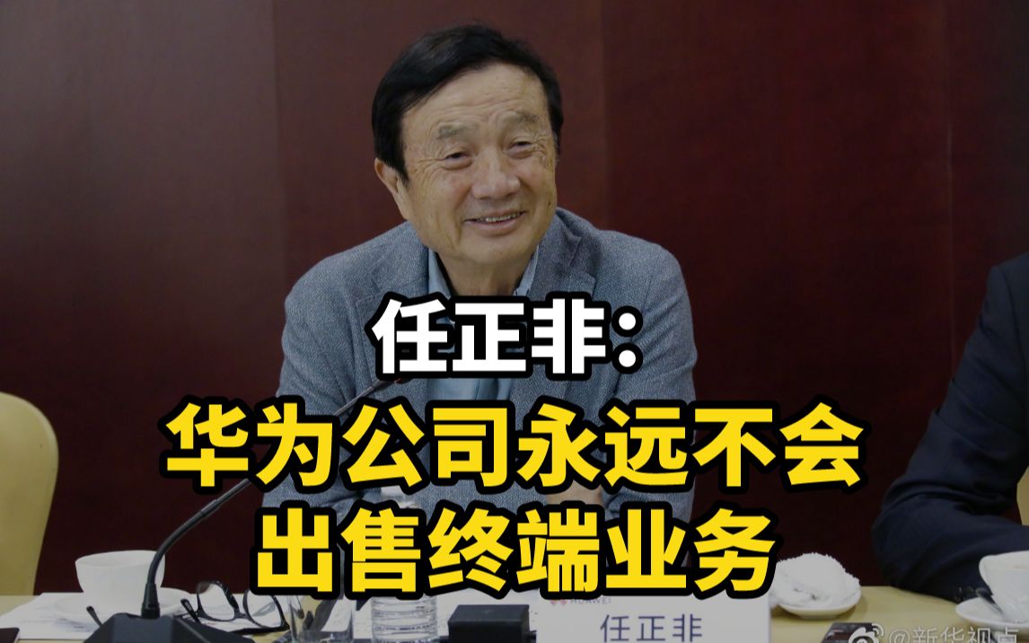 任正非:华为公司永远不会出售终端业务