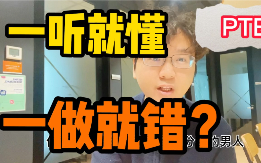 PTE课我一听就懂,理论知识也明白,但为什么一做PTE练习题或PTE...